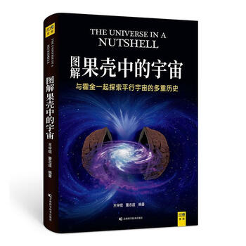 图解果壳中的宇宙 科普读物