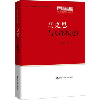 马克思与《资本论》