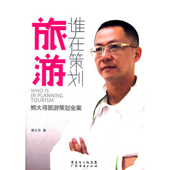 谁在策划旅游【新华书店，正版图书】