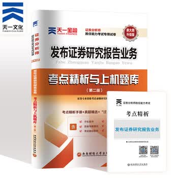 天一金融2021年官方证券从业资格证教材历年真题试卷上机题库发布证券研究报告业务考试全套证从分析师