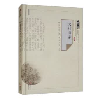 大别山志（精）/武汉珍稀地方小志