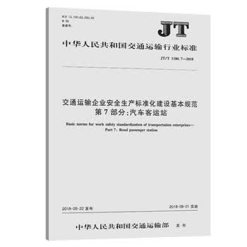 交通运输企业安全生产标准化建设基本规范   第7部分：汽车客运站