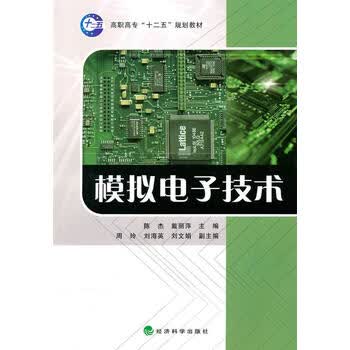 模拟电子技术 9787505896444 陈杰,戴丽萍 经济科学出版社