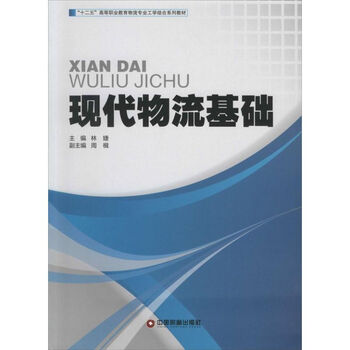 现代物流基础   书籍