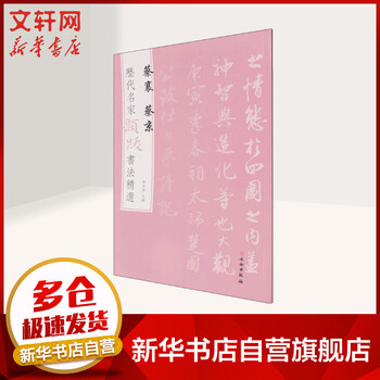 历代名家题跋书法精选 蔡襄 蔡京 杨东胜 文物出版社有限公司 图书