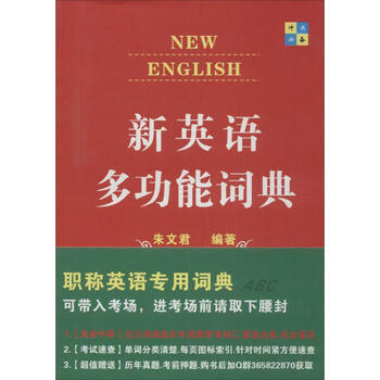新英语多功能词典 朱文君 编 作 书籍