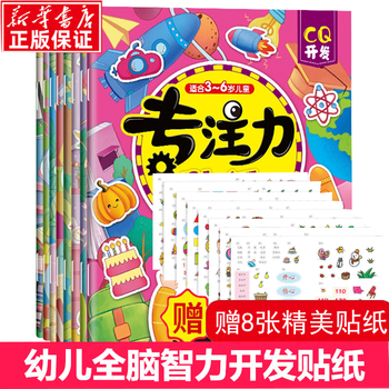 专注力贴纸书（全8册）0-3-6岁儿童 动手动脑益智游戏书，轻松提高专注力
