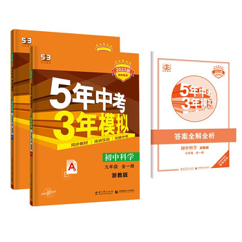 曲一线 初中科学 九年级全一册 浙教版 2023版初中同步 5年中考3年模拟五三