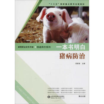 一本书明白猪病防治 吴家强 主编 作 书籍