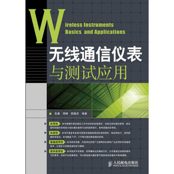 无线通信仪表与测试应用