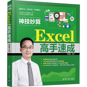 神技妙算 Excel高手速成 李宝运 编 书籍