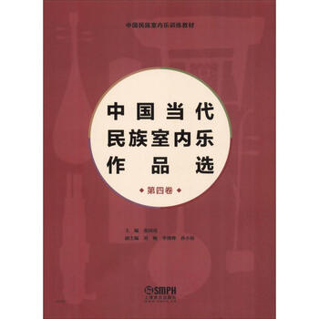 中国当代民族室内乐作品选 第4卷