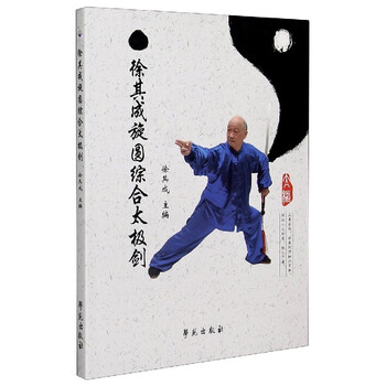 徐其成旋圆综合太极剑 徐其成