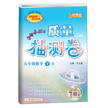 黄冈小状元质量抽测卷：五年级数学（下 R 新题型）