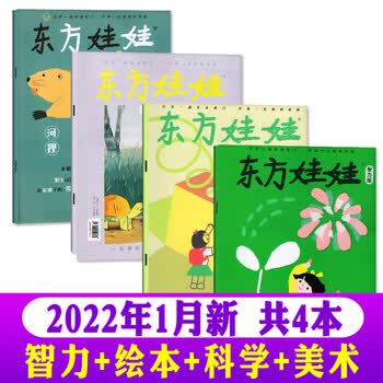 【包邮】东方娃娃杂志幼儿大科学/智力/绘本/创意美术2022年6月新 另有预售及2021年打包可选 3-7岁绘本期刊 2022年1月智力/绘本/美术/科学【共4本】