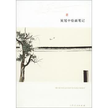 新书正版 《吴冠中绘画笔记》 9787209122733 山东人民出版社