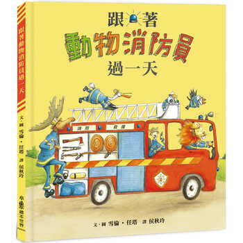 预售 沙伦．任塔 跟着动物消防员过（二版） 小鲁文化