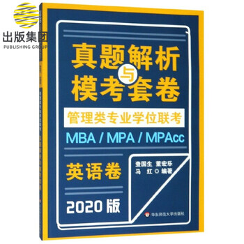 英语卷(2020版)/MBA\MPA\MPAcc管理类专业学位联考真题解析与模考套卷