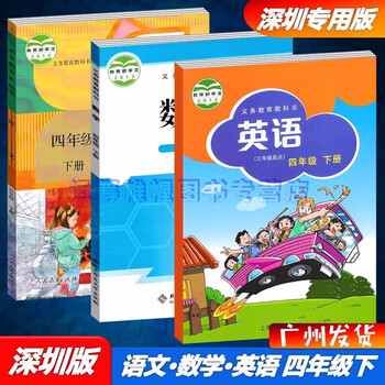 2022春深圳专用版小学语文+数学+英语4四年级下册课本教材教科书人教版北师版北师大版上教版沪教牛津版