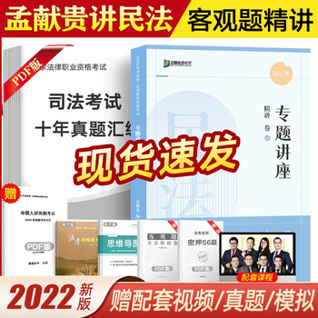 【全部现货】众合法考教材2022 众合专题讲座 司法考试教材民法刑法行政法等书籍资料 法考精讲卷 国家法律职业资格考试 赠视频历年真题 孟献贵-民法【现货速发】