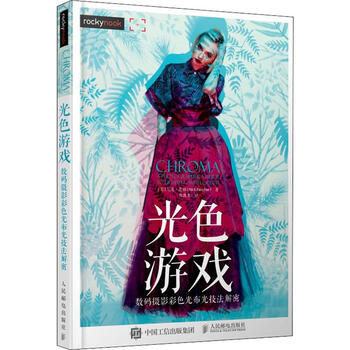 光色游戏 数码摄影彩色光布光技法解密 书籍