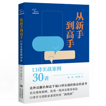从新手到高手：口译实战案例30讲