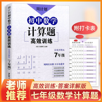 现货新版周计划初中数学计算题高效训练七年级上册下册 初一7年级教材同步训练练习题册计算题专项强化训练