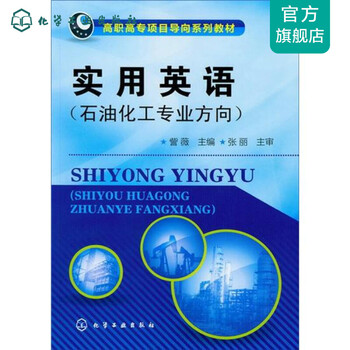 实用英语(石油化工专业方向)(訾薇)