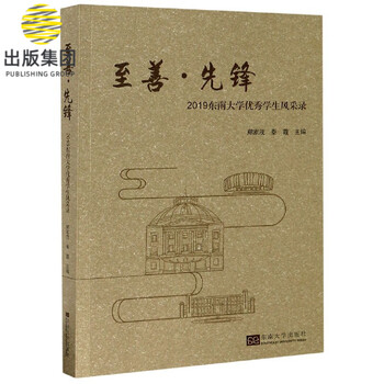 至善先锋(2019东南大学优秀学生风采录)