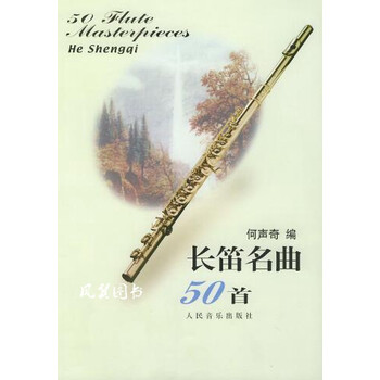 长笛名曲50 何声奇编 人民音乐出版社