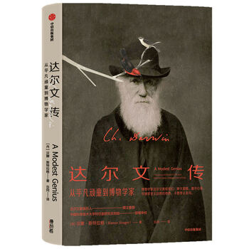 达尔文传(从平凡顽童到博物学家)(精)