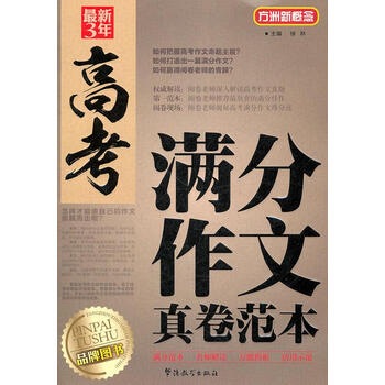 3年高考满分作文真卷范本 徐林 9787513801874 华语教学出版社