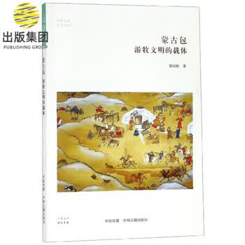 蒙古包游牧文明的载体/民俗书系/华夏文库