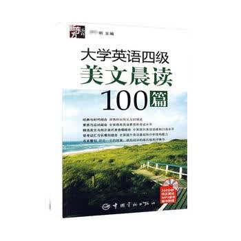 大学英语四级美文晨读100篇 明 编  书籍