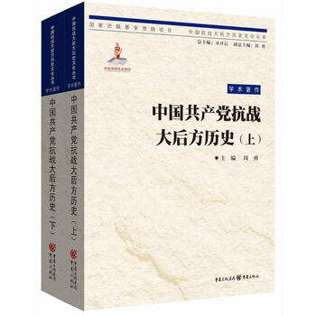 中国共产党抗战大后方历史(上下)