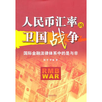 人民币汇率的卫国战争