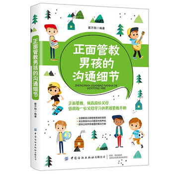 正面管教男孩的沟通细节 做高段位父母 值得每一位父母学习的男孩管教手册本书结合生活中的教育案例