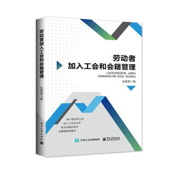 劳动者加入工会和会籍管理9787121362705 电子工业出版社