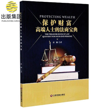保护财富(高端人士的法商宝典)