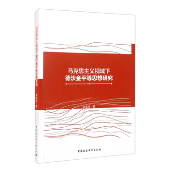 马克思主义视域下德沃金等思想研究