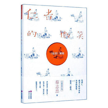 仁者的微笑：论语解密蔡志忠动漫9787514380484