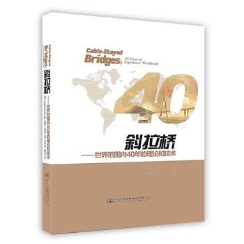 [按需印刷]斜拉桥 世界范围内40年的理论和技术