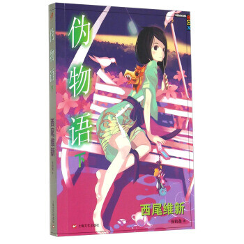 伪物语