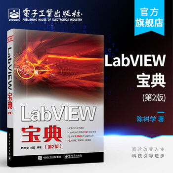 LabVIEW宝典（第2版）
