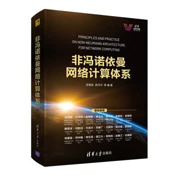 非冯诺依曼络计算体系（清华科技大讲堂）