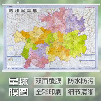 贵州省地图 2022年挂图 1.1米*0.8米  办公政区交通地图 学生学习地图