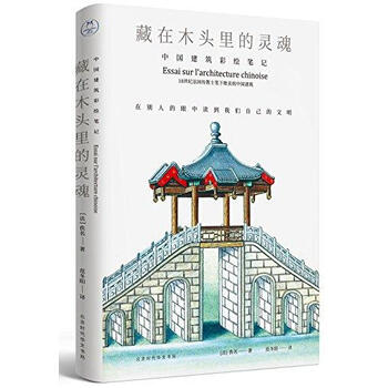 【新华书店 自营京送】彩绘中国智慧：藏在木头里的灵魂中国建筑彩绘笔记+街头巷尾：十九世纪中国人的市井生活（套装共2册） 佚
