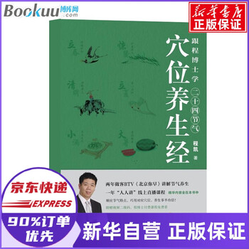 跟程博士学二十四节气穴位养生经