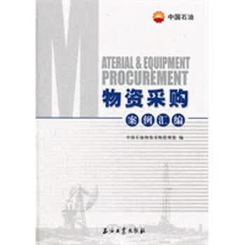 物资采购案例汇编【正版图书，售后无忧】
