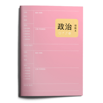 【错题本】高中通用英语数学物理化学生物政治历史地理错题本 政治